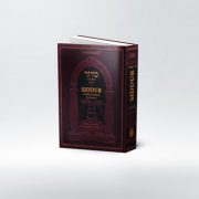Linear Siddur – Set (Nusach Ari) – Living Lessons | Torah Publications ...